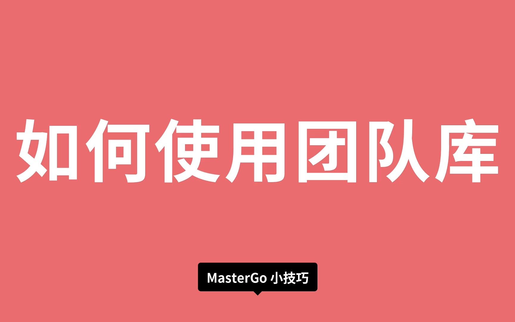 如何使用MasterGo团队库