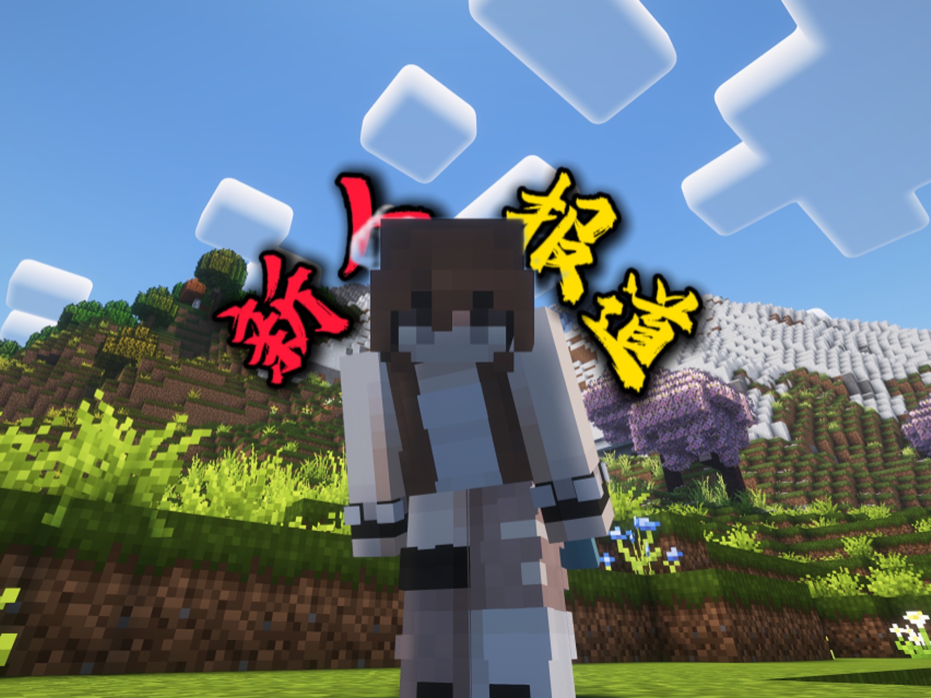 【我的世界】新人报道!超励志成为MC主播!