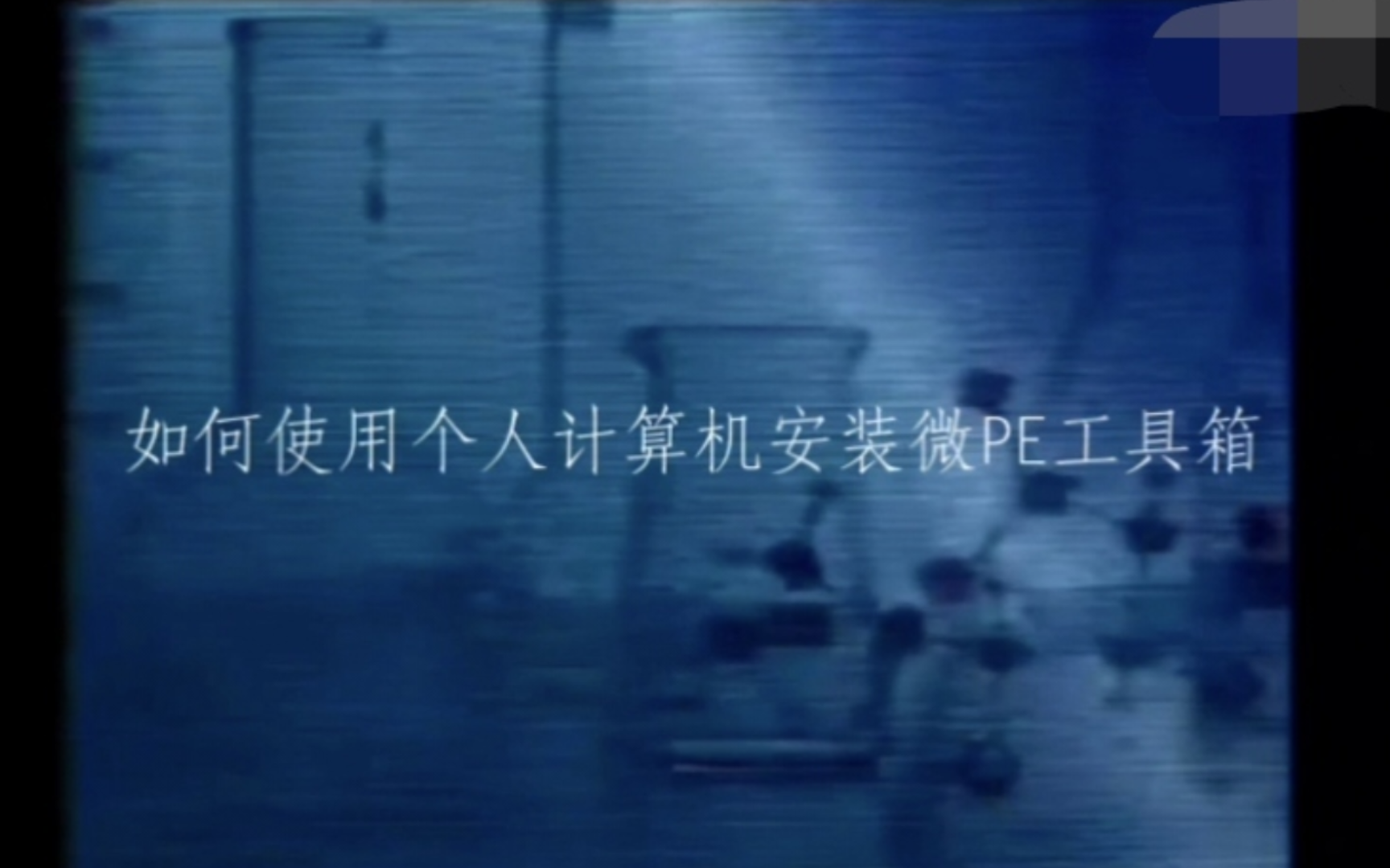 【清朝老片】如何安装微PE工具箱