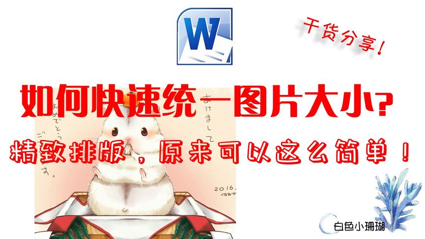 如何快速统一图片大小?精致排版,就是这么简单