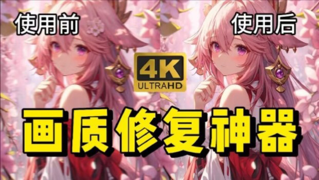 【画质修复】视频画质不清晰?不知道怎么修复?那你一定不知道这个...