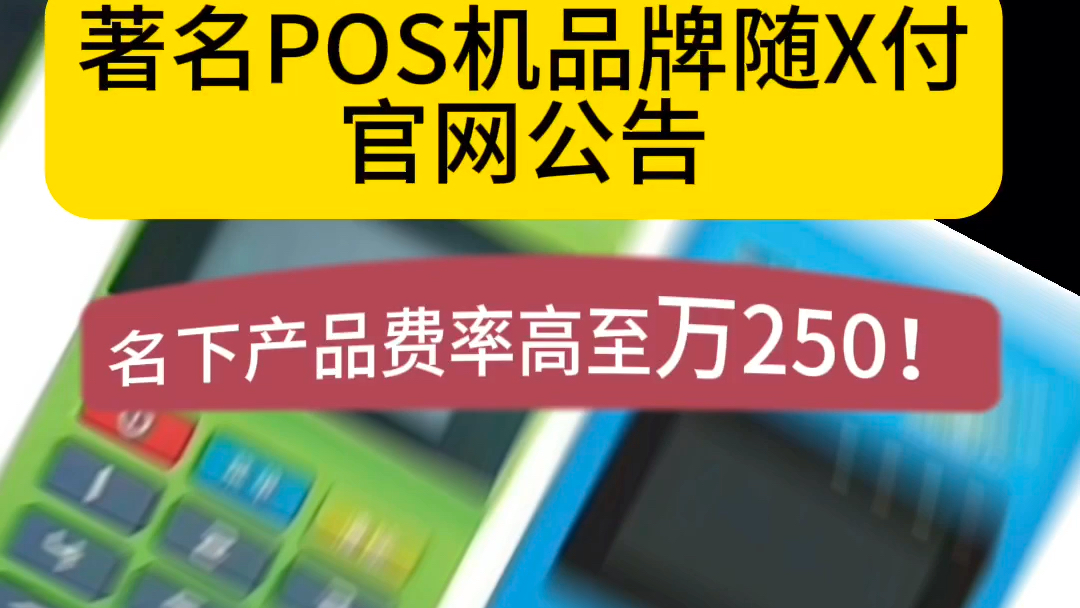 著名品牌POS机随行付官网公告:名下产品最高涨到万250❗️意味着刷...