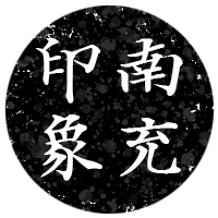 南充印象 