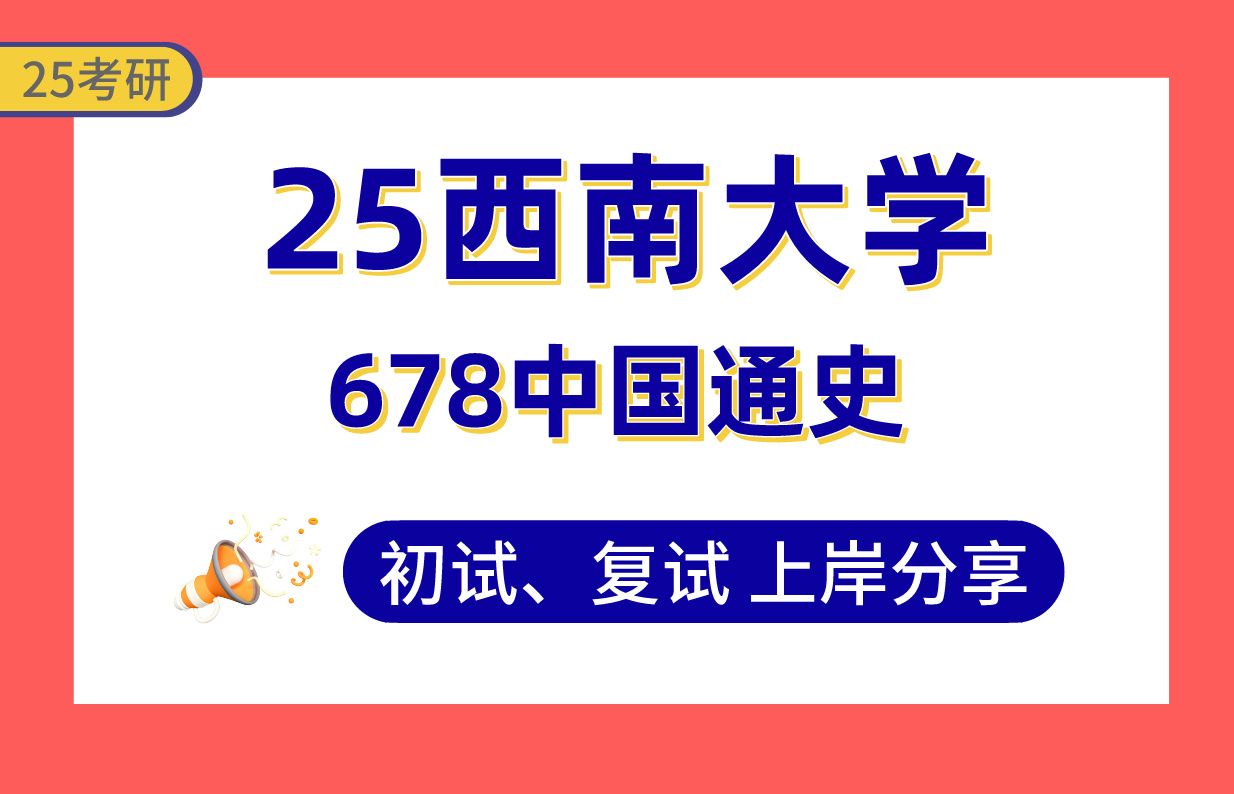 【25西南大学考研】350+中国史专业上岸学长初复试经验分享-678...