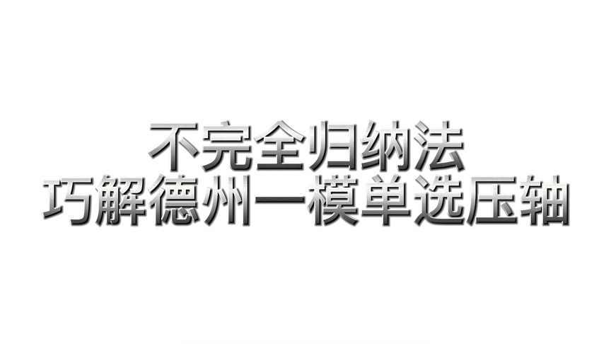 不完全归纳法巧解德州一模单选压轴