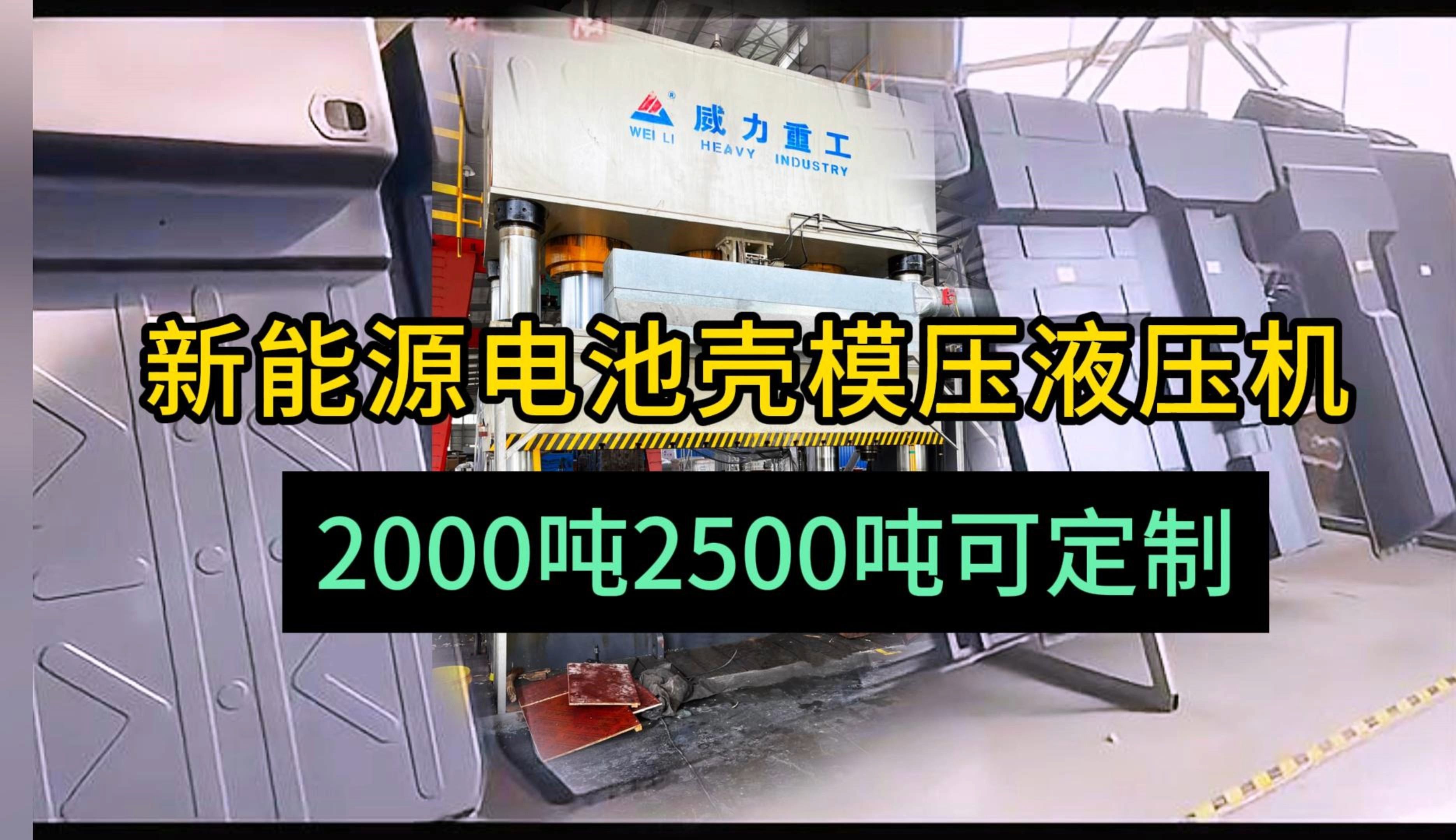 SMC新能源电池壳模压液压机及工艺流程-2000吨2500吨玻璃钢汽车...