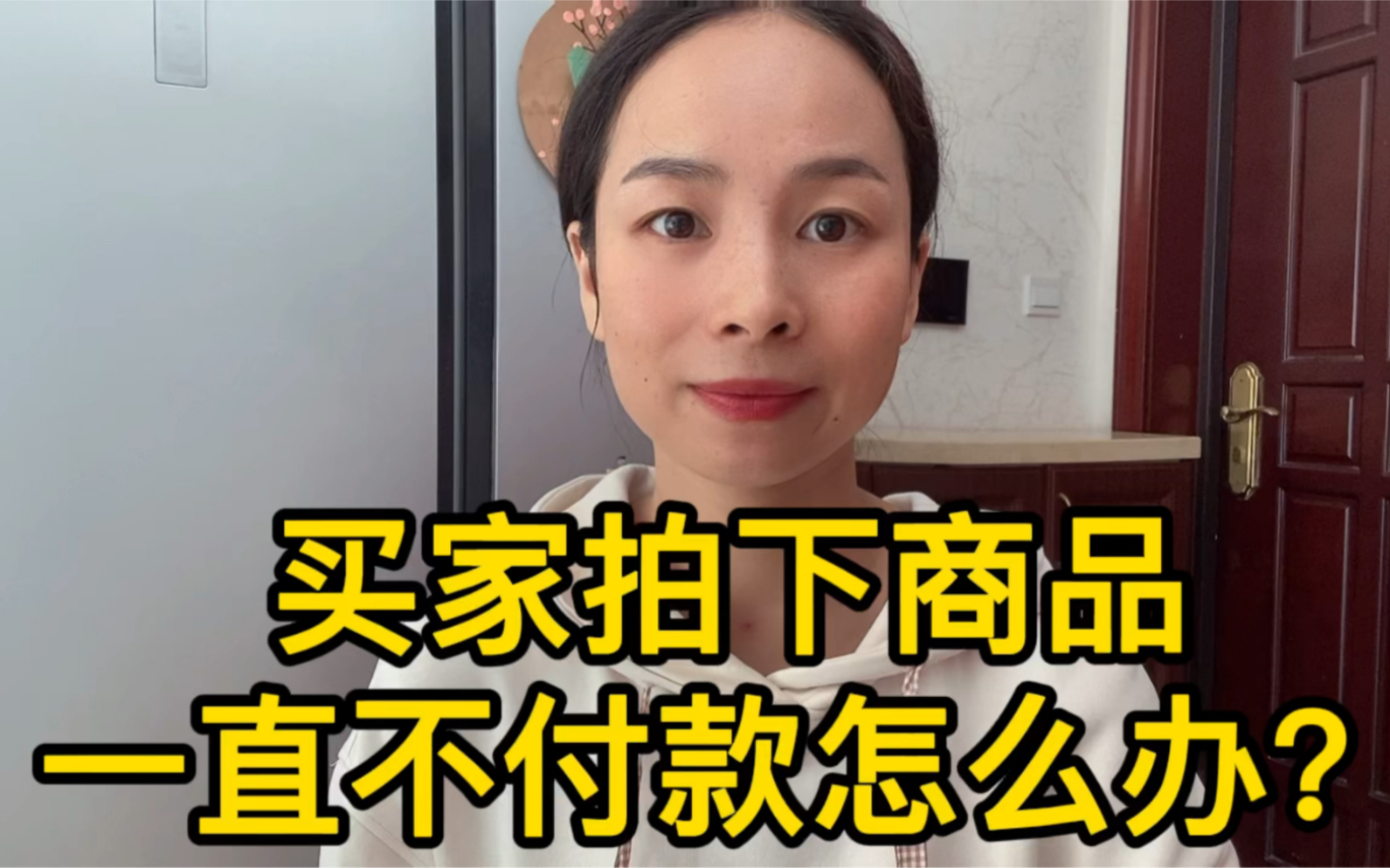 买家拍下商品一直不付款怎么办?