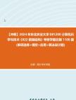 【冲刺】2024年+东北农业大学081200计算机科学与技术《822数据...