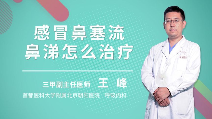 感冒鼻塞流鼻涕怎么治疗
