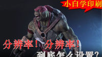 小白学印刷06_分辨率!到底怎么设置?