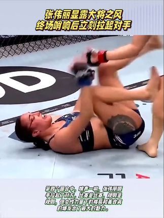 大将风范!张伟丽主动拉起对手,前一秒抡拳头,下一秒伸友谊之手#张伟丽卫冕金腰带