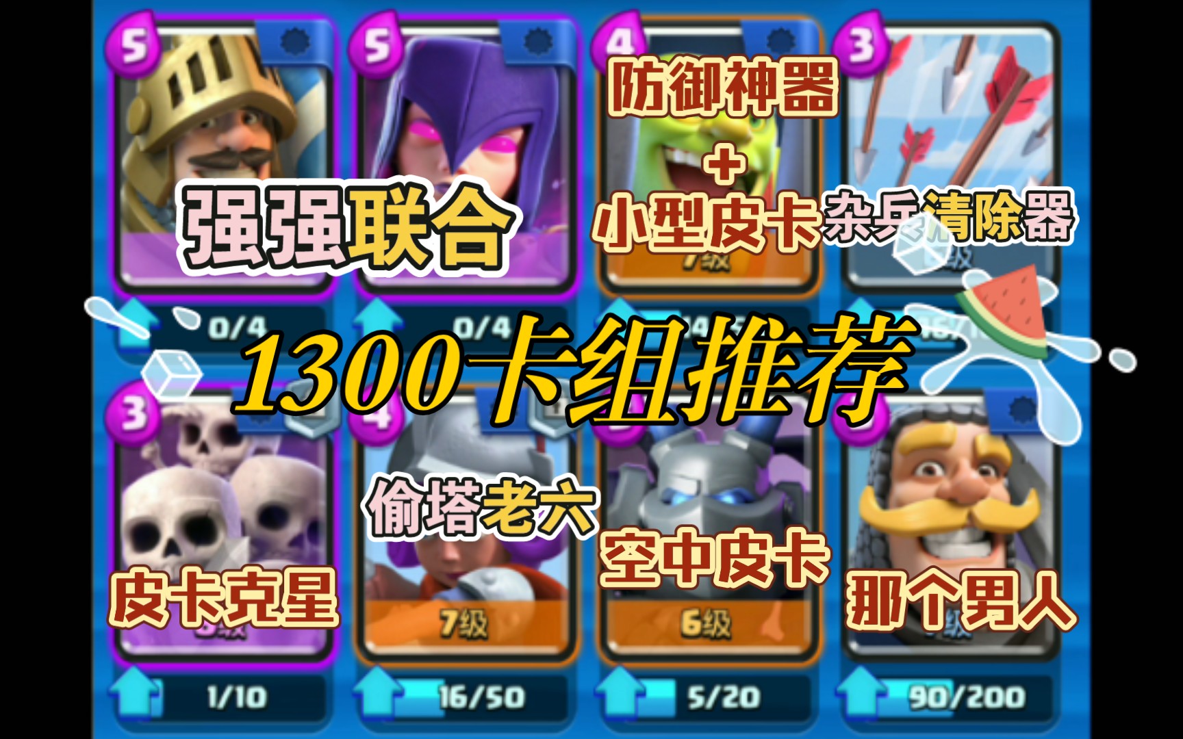 皇室战争1300杯卡组推荐