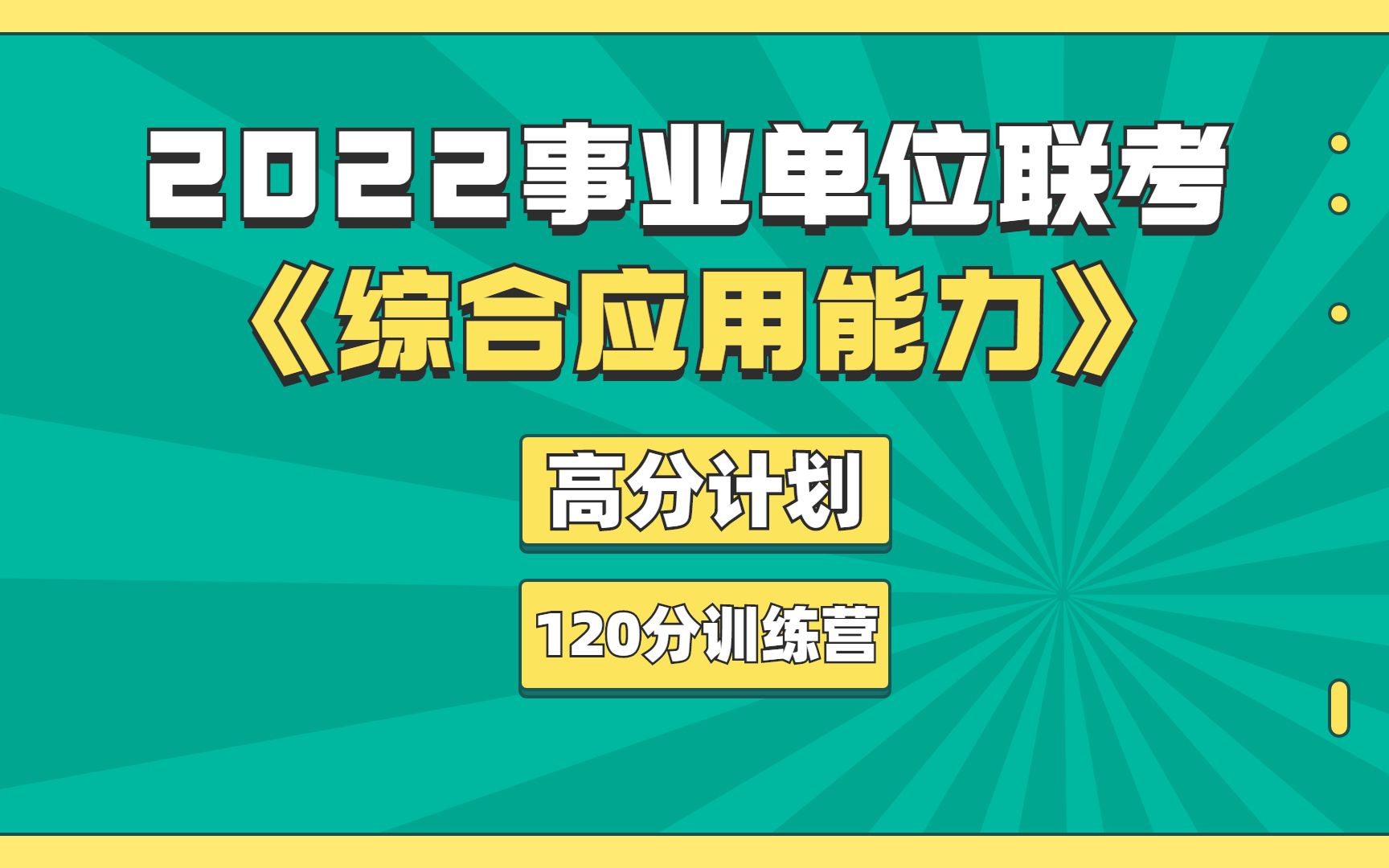 《综合应用能力A类》120高阶训练营:(一)认知题型和考情 ,综应与申论...