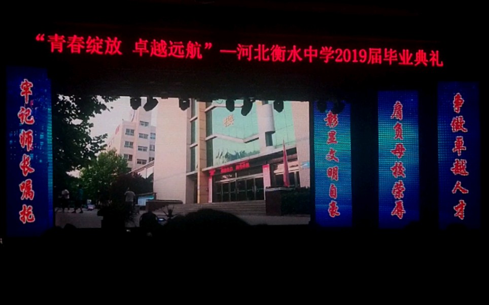 【衡中2019届毕业典礼开场视频现场版】