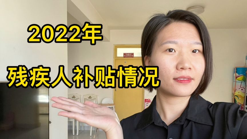 2022年的残疾人低保补贴情况,快来看看
