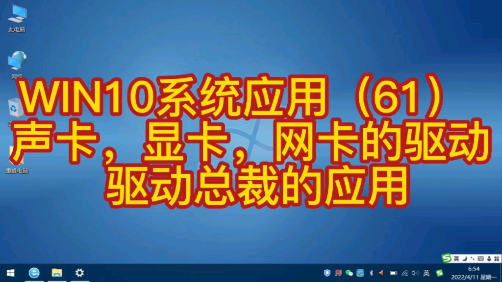 WIN10系统应用(61) 声卡,显卡,网卡的驱动 驱动总裁的应用