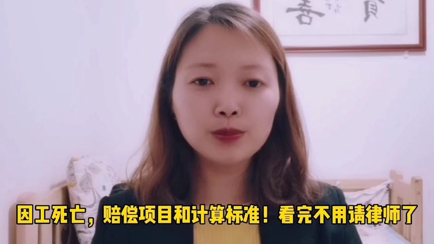 因工死亡,赔偿项目和计算标准,看完不用请律师