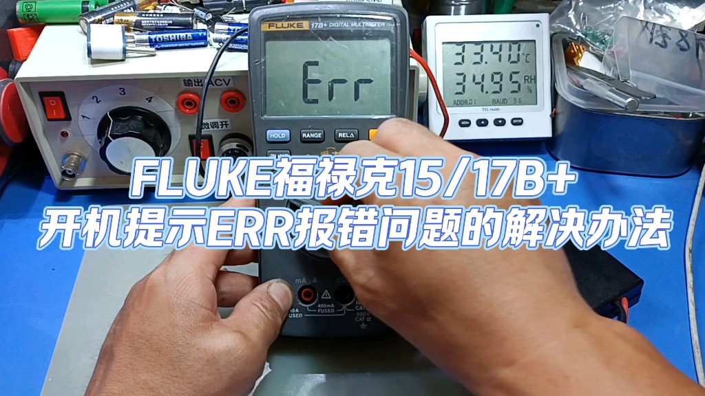FLUKE福禄克15B+/17B+/18B+万用表开机报错ERR维修