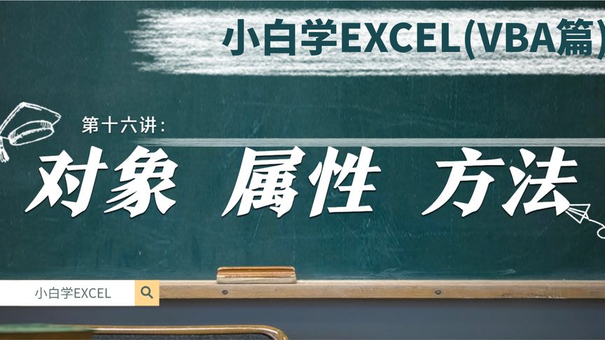 VBA最重要的三个概念是什么?花10分钟认识他们,你就算入门了