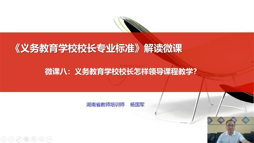 微课8 义务教育阶段校长怎样领导课程教学 杨国军 (A618)