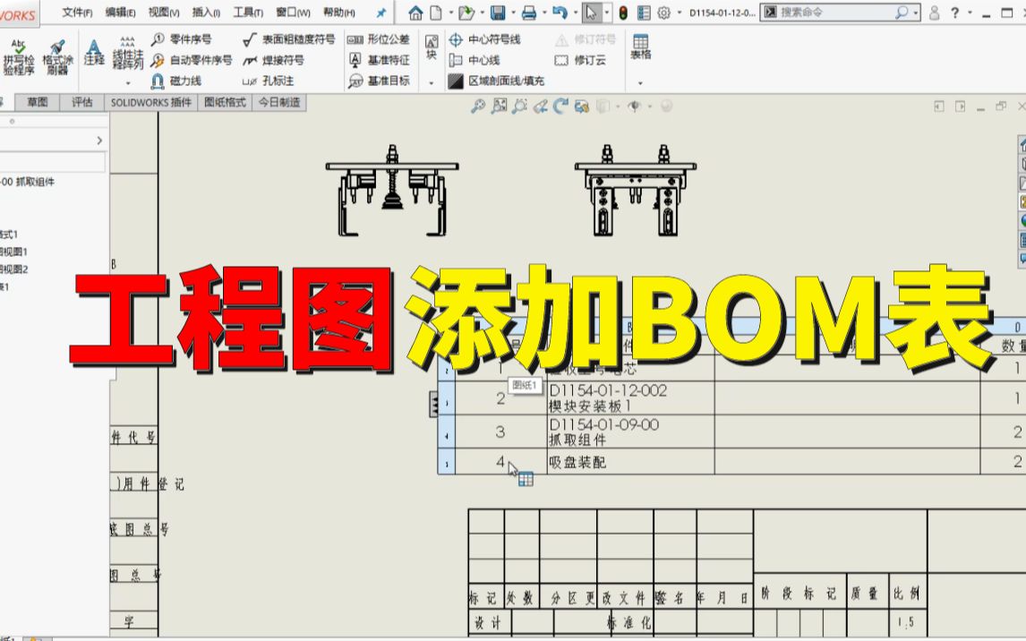 两分钟轻松学会SOLIDWORKS软件中工程图如何添加BOM表