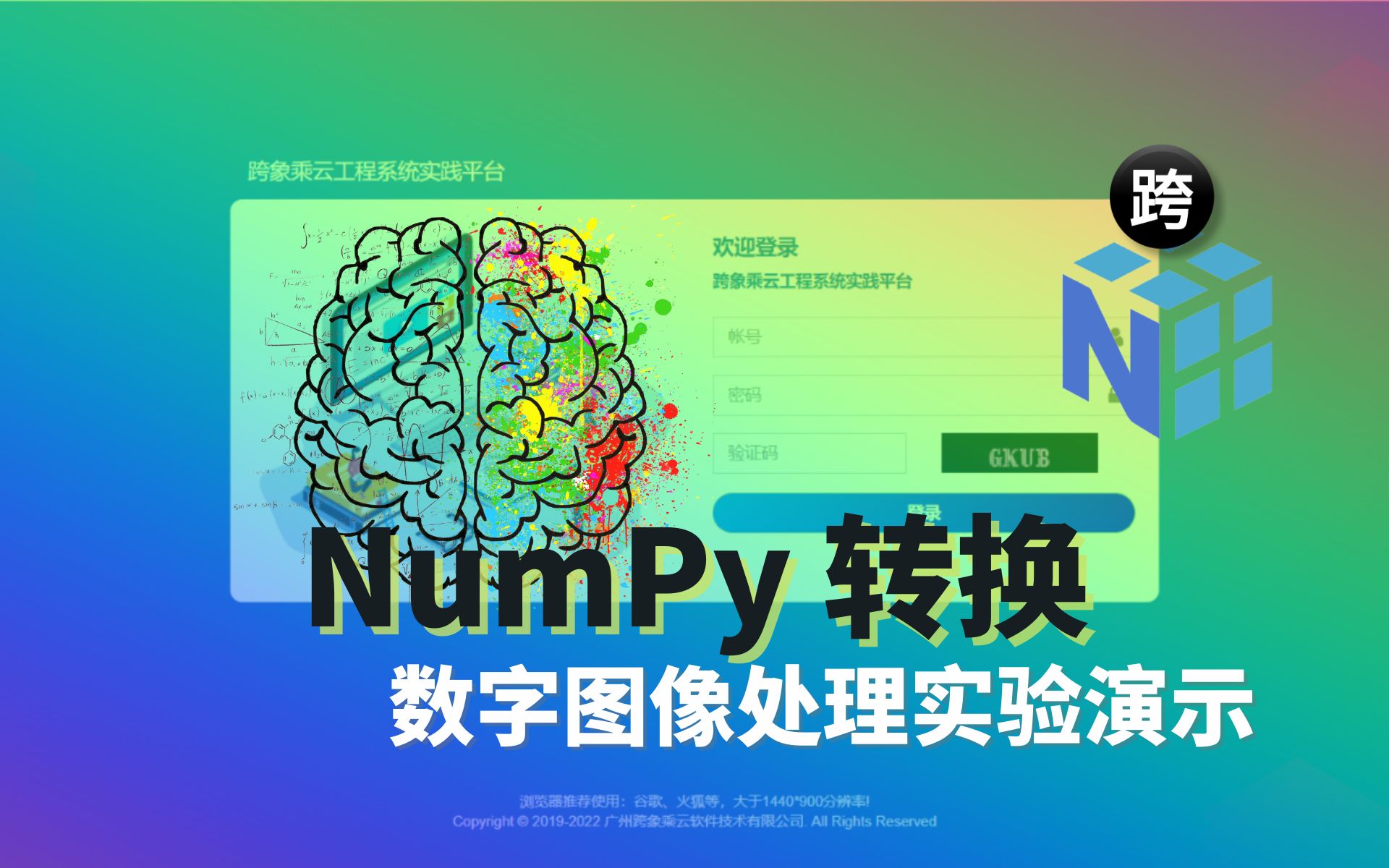 数字图像处理实验演示 - 09. Numpy 转换