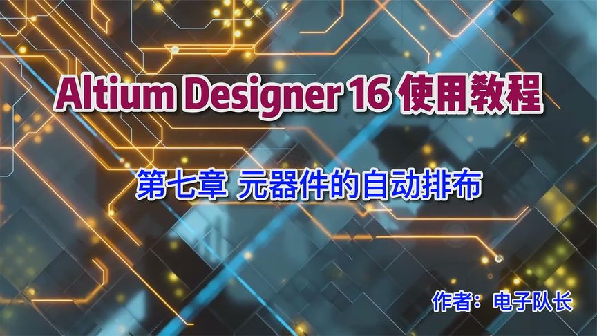 AD16高级教程 元器件自动排布PCB线路板设计 PCBlayout电路图设计