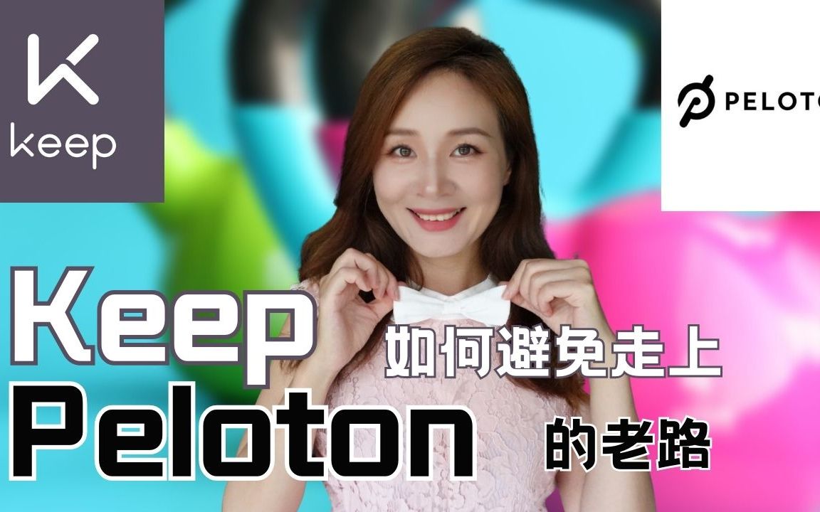 深度分析Keep的商业逻辑|三大生态体系闭环|对标美国线上健身平台...