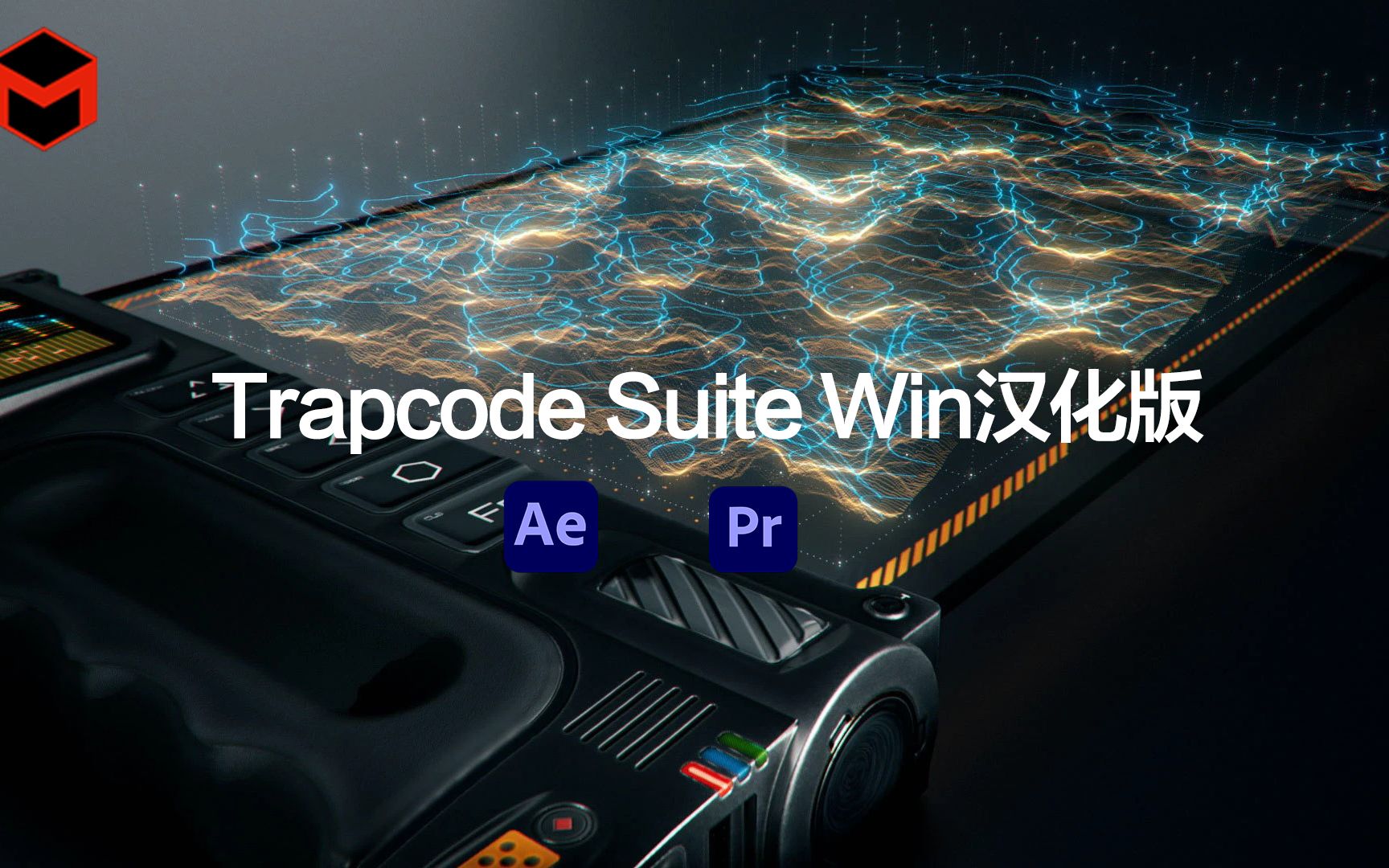 中文汉化AE/PR插件|红巨星粒子套装插件 Red Giant Trapcode Suite v...