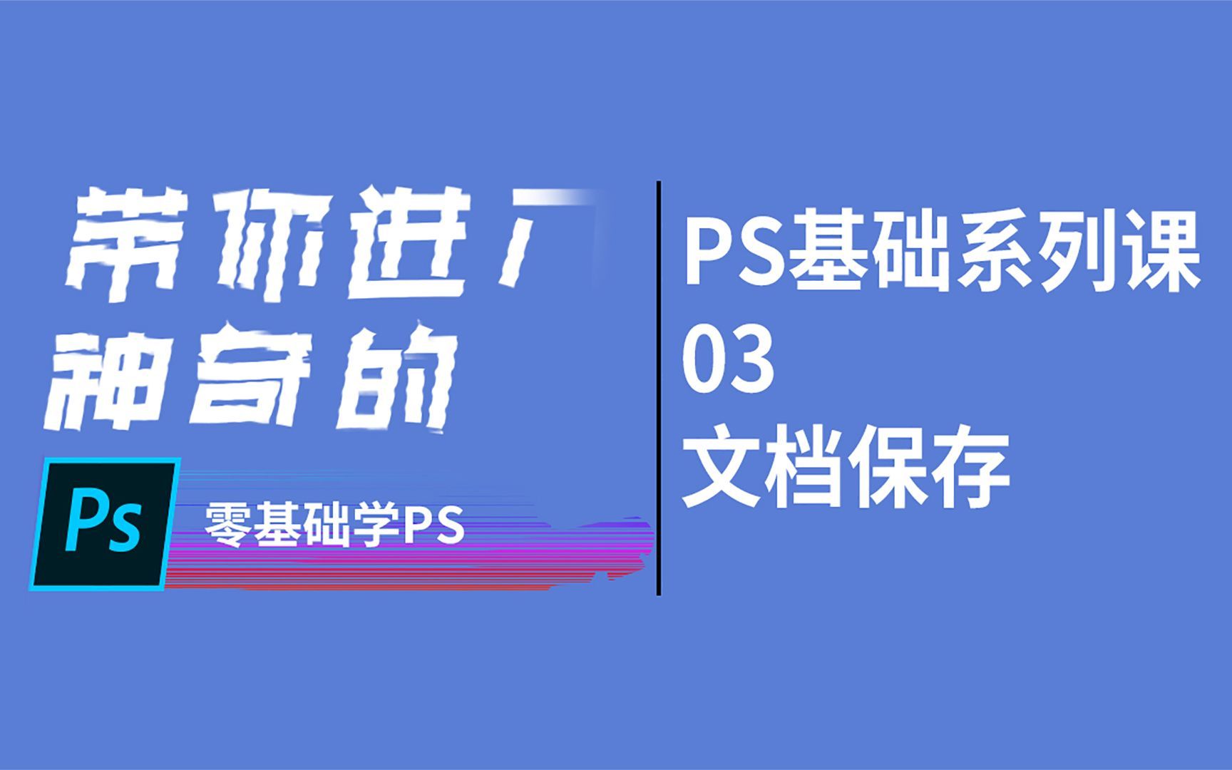 PS教程零基础系列基础课第3节 文档保存