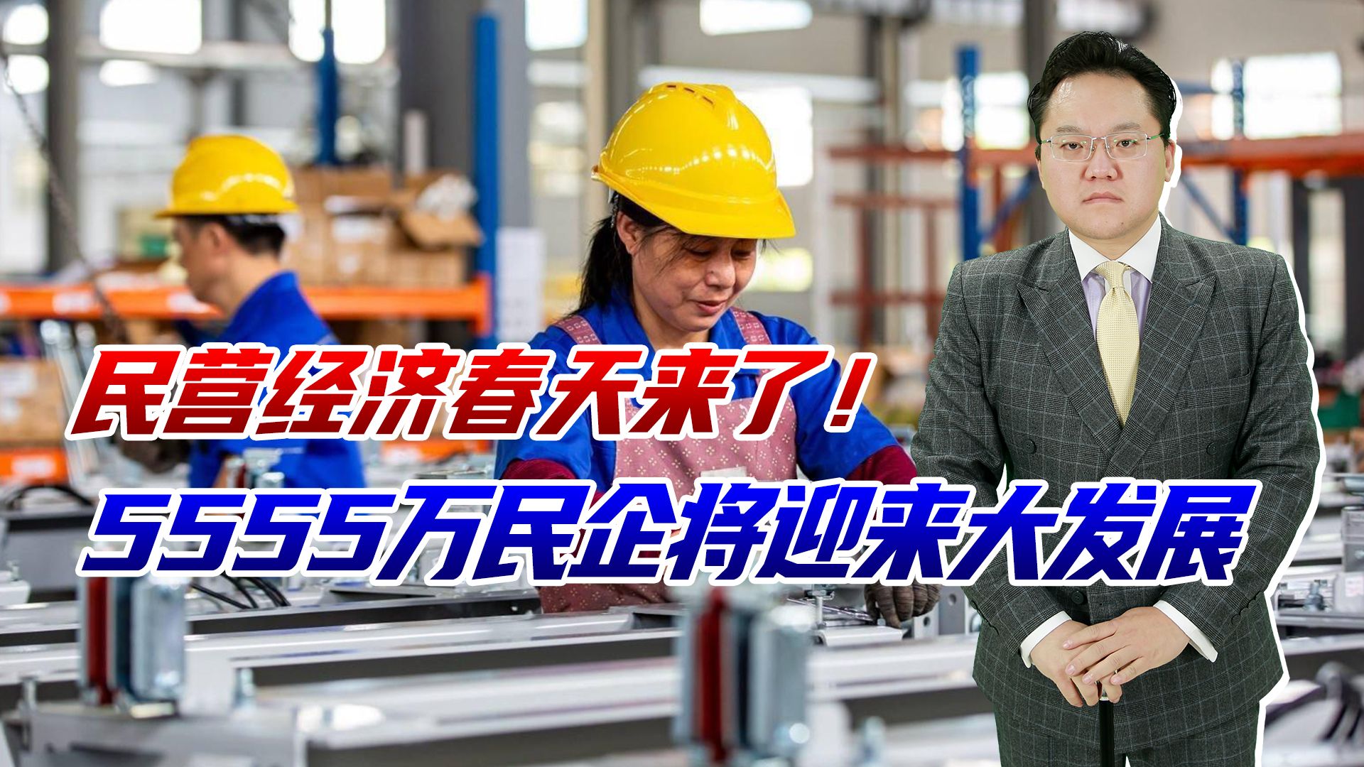 民营经济的春天来了!相关法律正在审议,5555万民企将迎来大发展