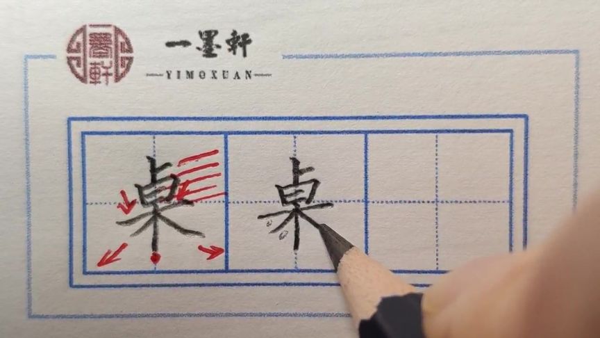 二年级（下）同步生字：「课文」第⑥课02 “桌”