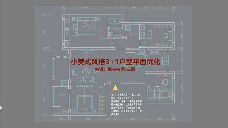 【室内设计】美式风格!3+1户型优化!