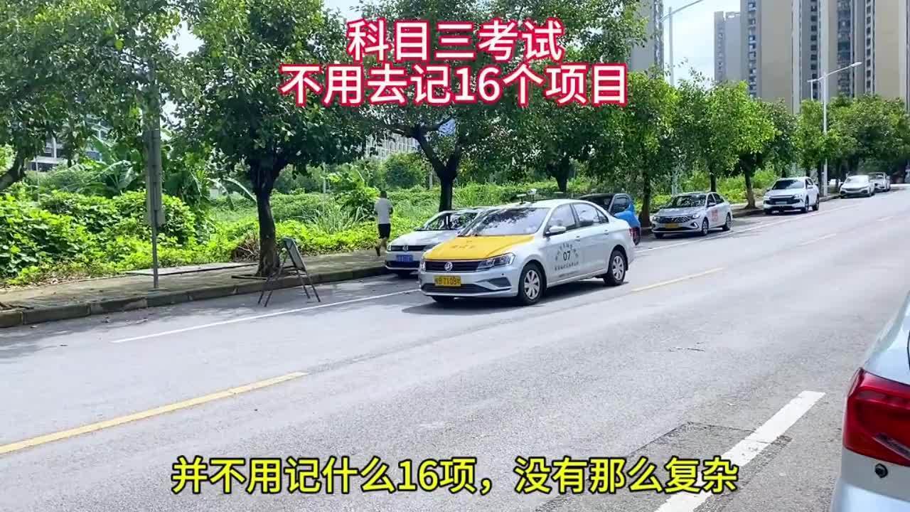 科目三考试不用去记16项,只要记住这9个秘诀就好了考驾照科目三细节...