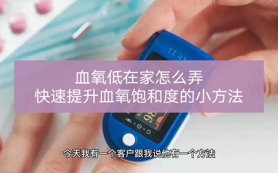 快速提高血氧饱和度的小方法,啊,一个客户给我分享的,希望在紧急的...