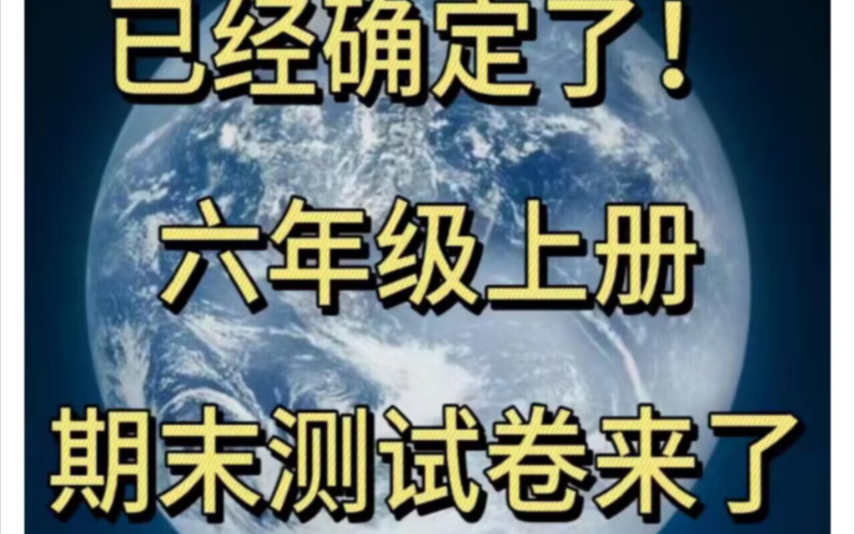 学渣盲冲! 六年级上册语文期末真题测试卷|||学渣直接进!