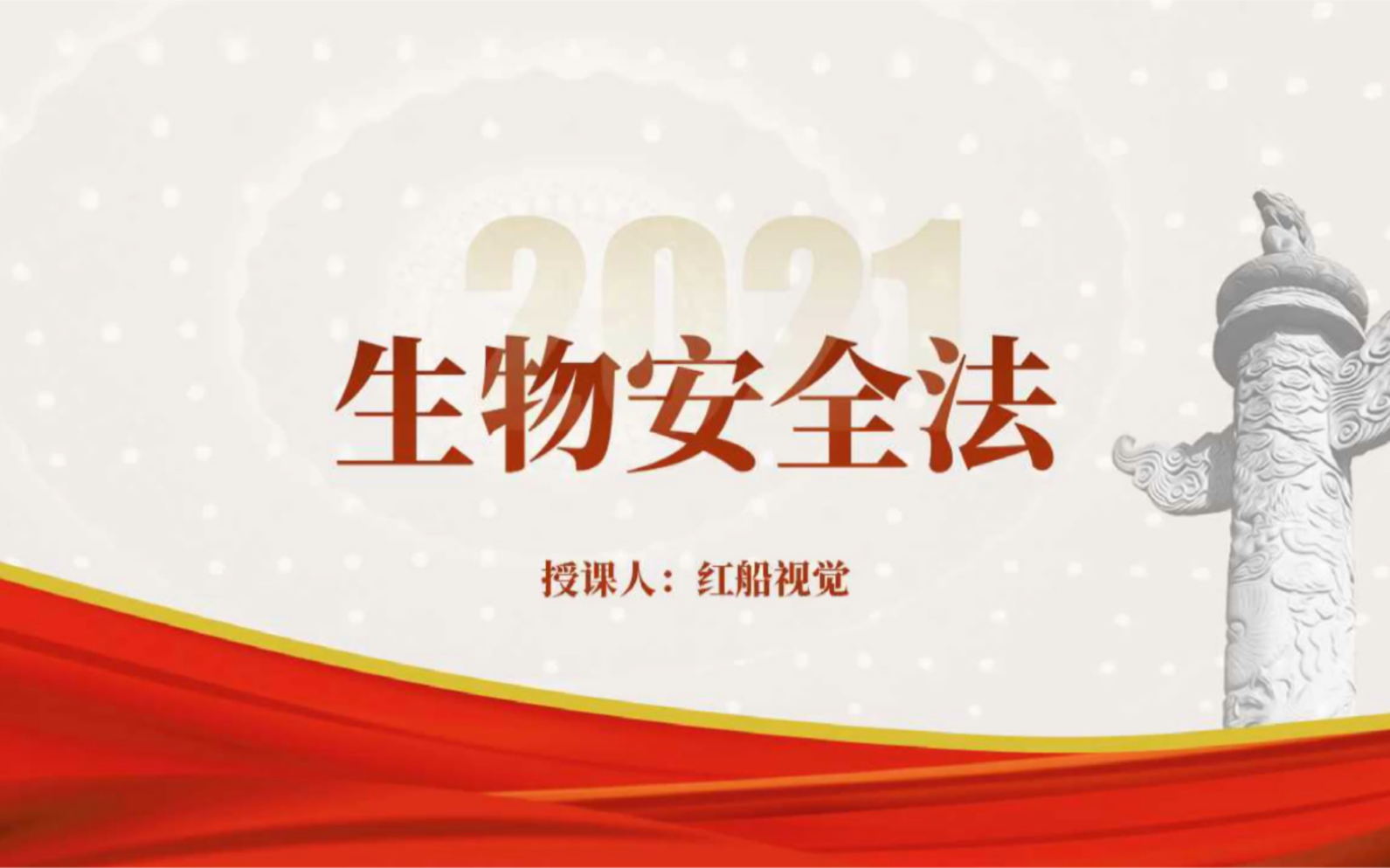 2021年《生物安全法》ppt课件分享