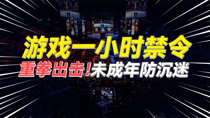 每周只能玩三小时游戏,未成年防沉迷再出新招,游戏还会背锅吗?