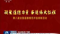 央视新闻联播 2021 第八届全国道德模范候选人明日起公示