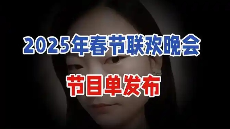 中央广播电视总台《2025年春节联欢晚会》节目单发布