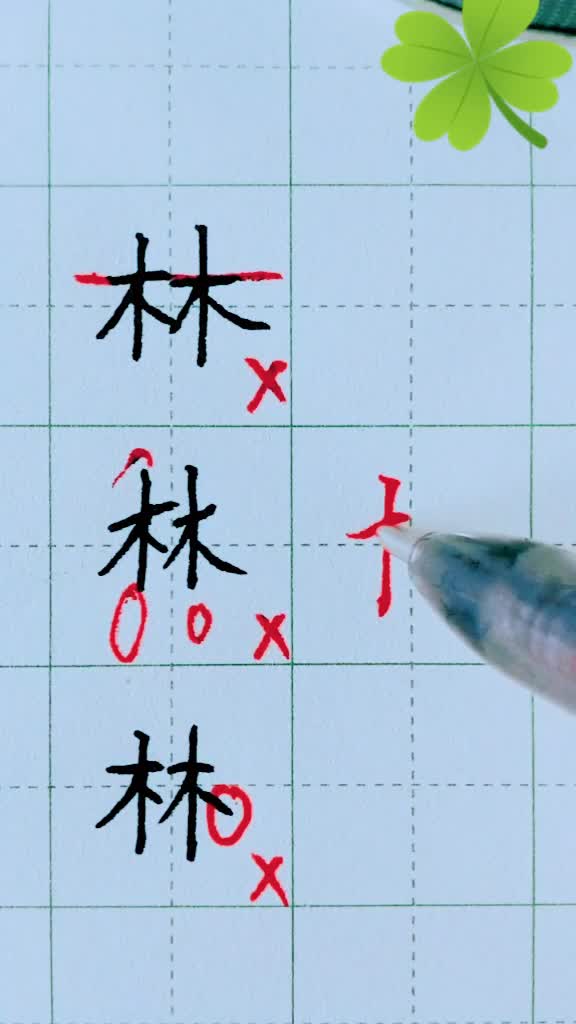 林字的写法
