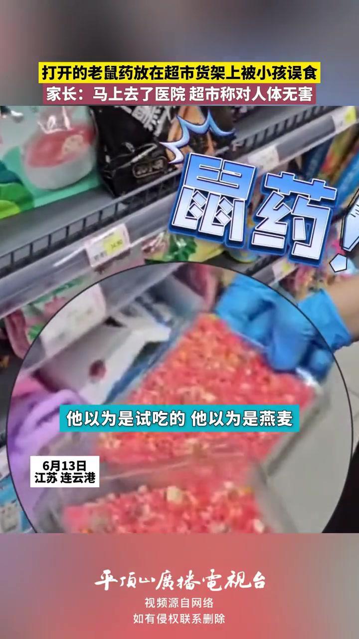 打开的老鼠药放在超市货架上被小孩误食,家长:马上去了医院超市称对人体无害。