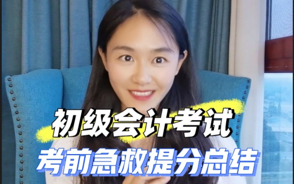 【初会考试考前必看】2022年初级会计职称考试,考前急救提分总结