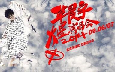 【华晨宇】20140906 火星演唱会全程