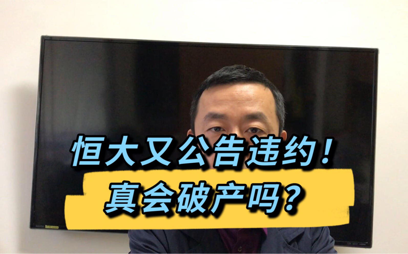 恒大又公告违约!真会破产吗?