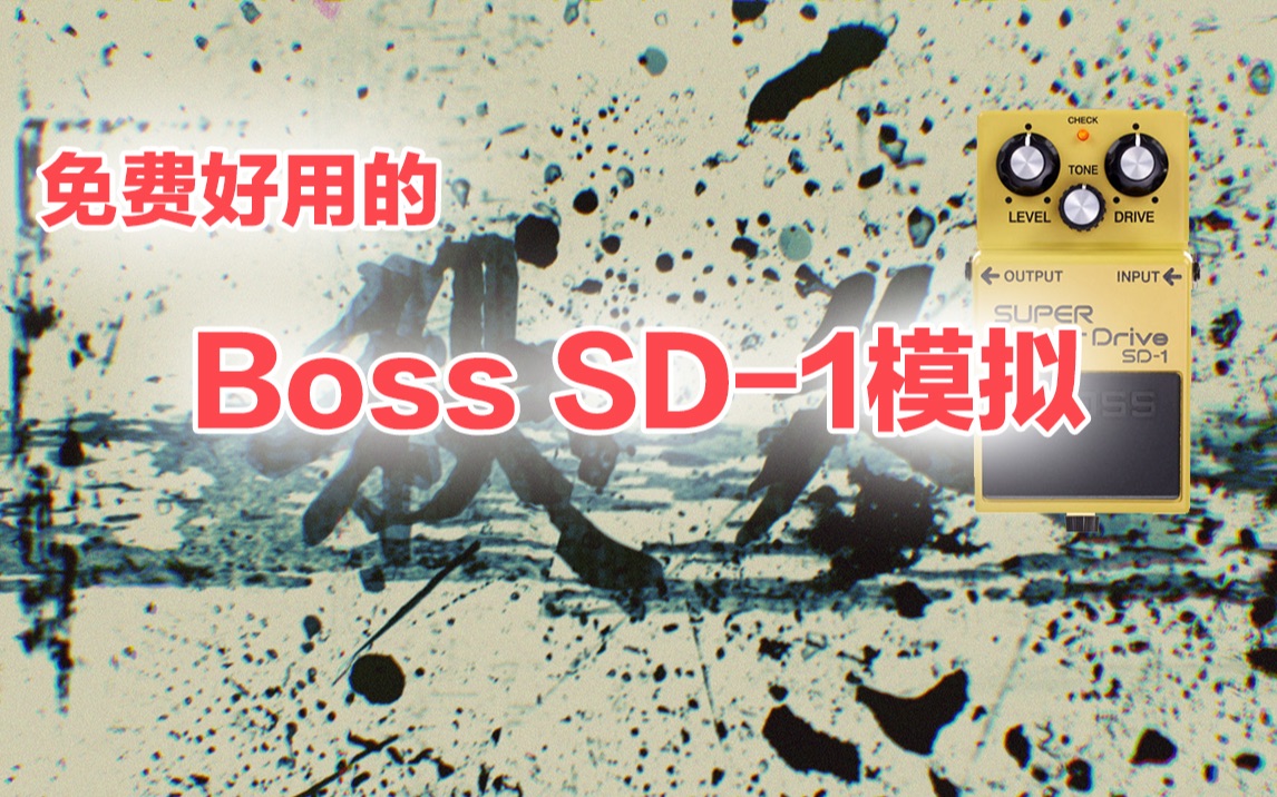 【秋人】模拟Boss SD-1的免费插件介绍