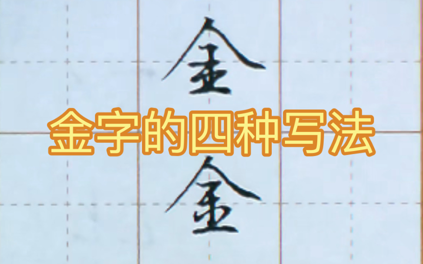 金字的四种写法,你常用哪个的