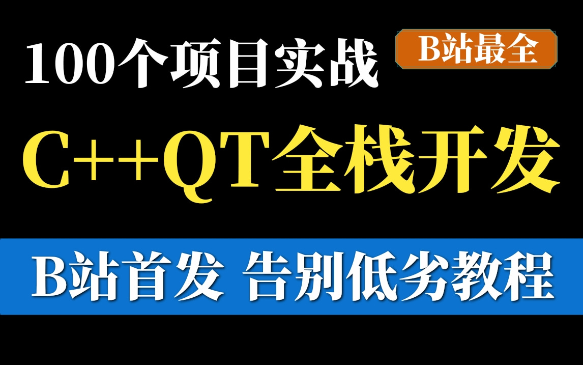 【官方授权】Qt全栈零基础教程,看完这篇轻松掌握Qt开发(Qt5/C语言/...
