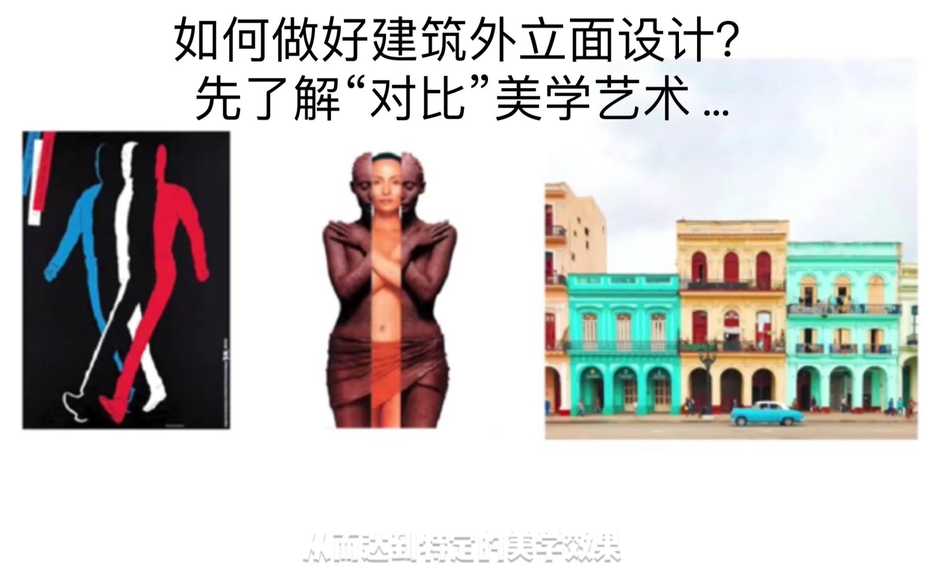 如何做好建筑外立面设计(合集)几种常用“对比构成”的设计运用知识 …