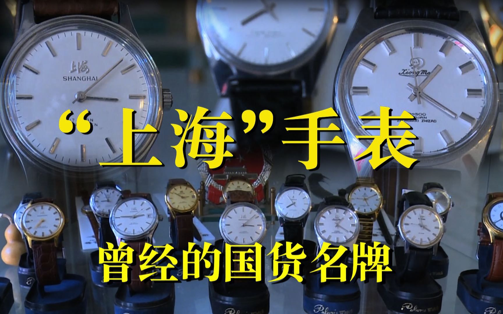 老钟表的故事6 曾经的国货名牌“上海手表”